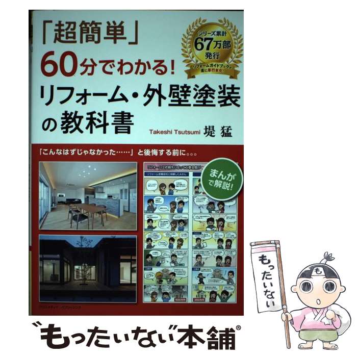 著者：堤 猛出版社：クロスメディア・パブリッシング(インプレス)サイズ：単行本（ソフトカバー）ISBN-10：4295403822ISBN-13：9784295403821■こちらの商品もオススメです ● 成功する住宅購入の教科書 / 齋藤...