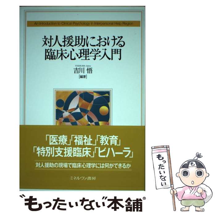 著者：吉川 悟出版社：ミネルヴァ書房サイズ：単行本ISBN-10：462307076XISBN-13：9784623070763■通常24時間以内に出荷可能です。※繁忙期やセール等、ご注文数が多い日につきましては　発送まで48時間かかる場合...
