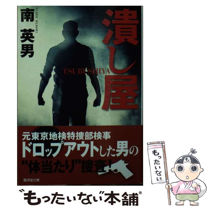 著者：南 英男出版社：廣済堂出版サイズ：文庫ISBN-10：4331616681ISBN-13：9784331616680■こちらの商品もオススメです ● 風の墓碑銘 上 / 乃南アサ / 新潮社 [文庫] ● 鎖 上 / 乃南アサ / 新...