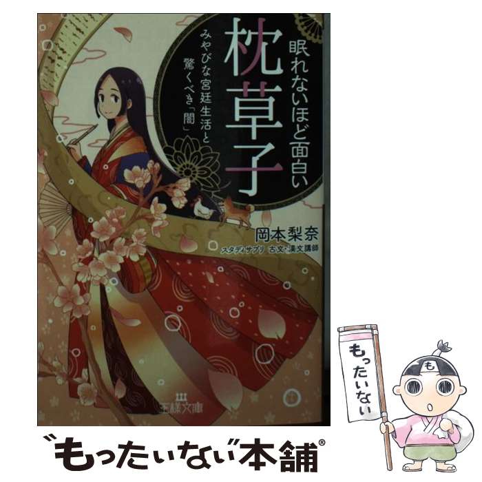 著者：岡本 梨奈出版社：三笠書房サイズ：文庫ISBN-10：4837969577ISBN-13：9784837969570■こちらの商品もオススメです ● 草枕 / 夏目 漱石 / 岩波書店 [文庫] ● 犬神家の一族 金田一耕助ファイル　...