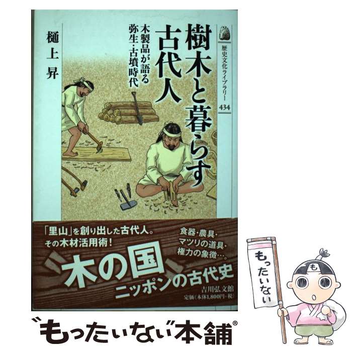著者：樋上 昇出版社：吉川弘文館サイズ：単行本ISBN-10：4642058346ISBN-13：9784642058346■通常24時間以内に出荷可能です。※繁忙期やセール等、ご注文数が多い日につきましては　発送まで48時間かかる場合があ...