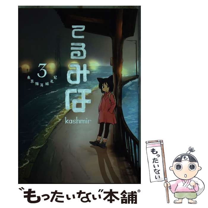 著者：kashmir出版社：白泉社サイズ：コミックISBN-10：4592711289ISBN-13：9784592711285■こちらの商品もオススメです ● てるみな 1 / kashmir / 白泉社 [コミック] ● てるみな 2 ...