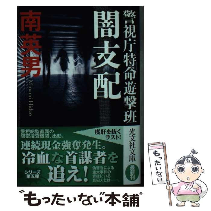 著者：南英男出版社：光文社サイズ：文庫ISBN-10：4334777511ISBN-13：9784334777517■こちらの商品もオススメです ● My song Your song / いきものがかり / いきものがかり / ERJ(S...