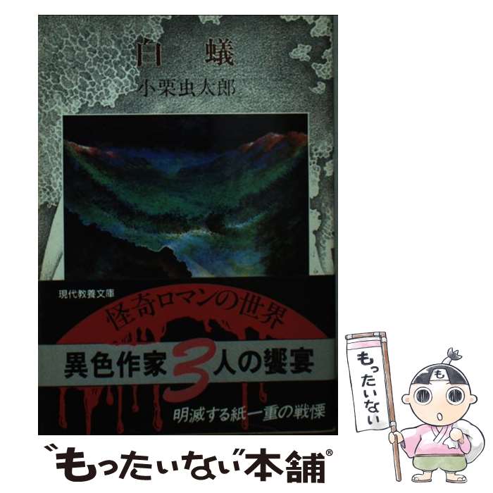 著者：小栗 虫太郎出版社：社会思想社サイズ：文庫ISBN-10：4390108875ISBN-13：9784390108874■こちらの商品もオススメです ● 第三の時効 / 横山 秀夫 / 集英社 [文庫] ● ドグラ・マグラ（上） / ...