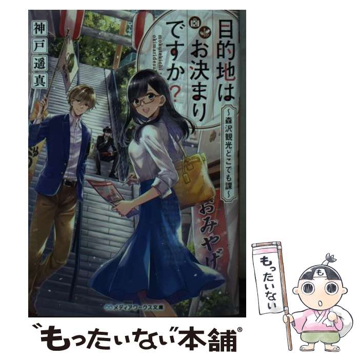 著者：神戸遥真出版社：KADOKAWAサイズ：文庫ISBN-10：4049132117ISBN-13：9784049132113■こちらの商品もオススメです ● レジまでの推理 / 似鳥鶏 / 光文社 [文庫] ● 六道先生の原稿は順調に遅...