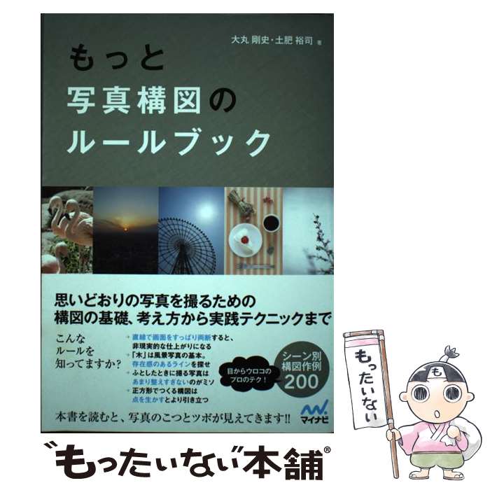 著者：大丸 剛史, 土肥 裕司出版社：マイナビサイズ：単行本ISBN-10：4839951411ISBN-13：9784839951412■こちらの商品もオススメです ● デジタル一眼レフ初心者のための基本ワザ教えます / 玄光社 / 玄光...