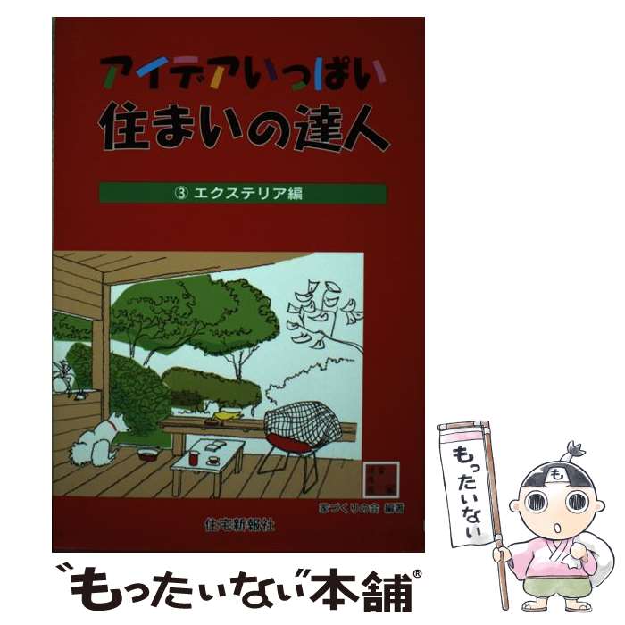 著者：家づくりの会出版社：住宅新報出版サイズ：単行本ISBN-10：4789218996ISBN-13：9784789218993■こちらの商品もオススメです ● うるおいゆたかにエクステリア/経済調査会/松枝雅子 / 松枝 雅子 / 経済...