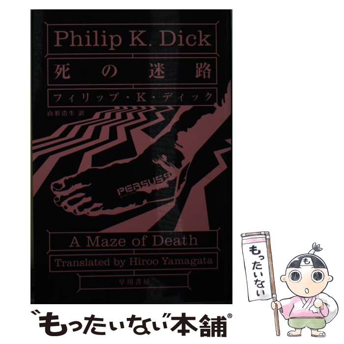 著者：フィリップ・K・ディック, 山形浩生出版社：早川書房サイズ：文庫ISBN-10：4150120706ISBN-13：9784150120702■こちらの商品もオススメです ● 日本史の謎は「地形」で解ける【文明・文化篇】 / 竹村 公...