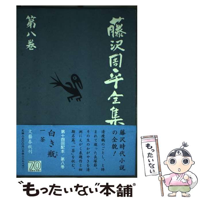 著者：藤沢　周平出版社：文藝春秋サイズ：単行本ISBN-10：4163642803ISBN-13：9784163642802■こちらの商品もオススメです ● よろずや平四郎活人剣 藤沢周平全集 第十八巻 / 藤沢　周平 / 文藝春秋 [単行...
