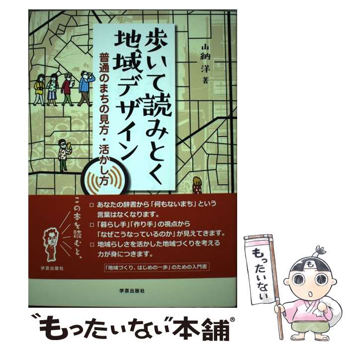 著者：山納 洋出版社：学芸出版社サイズ：単行本（ソフトカバー）ISBN-10：4761527072ISBN-13：9784761527075■こちらの商品もオススメです ● 散歩写真のすすめ / 樋口 聡 / 文藝春秋 [新書] ● 都市は...