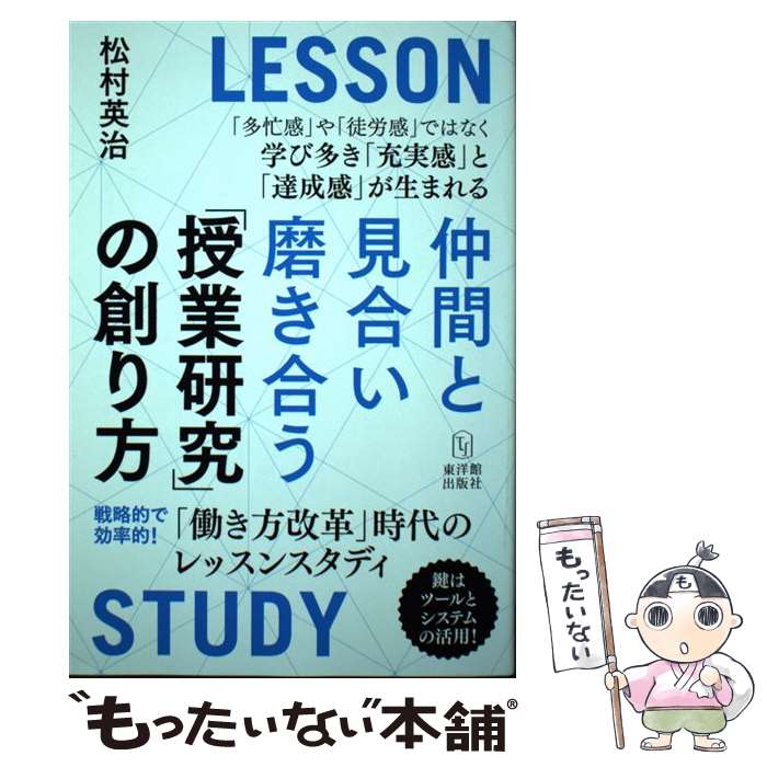 著者：松村 英治出版社：東洋館出版社サイズ：単行本ISBN-10：4491037191ISBN-13：9784491037196■こちらの商品もオススメです ● 「校内研究・研修」で職員室が変わった！ / 村上 聡恵, 岩瀬 直樹 / 学事...