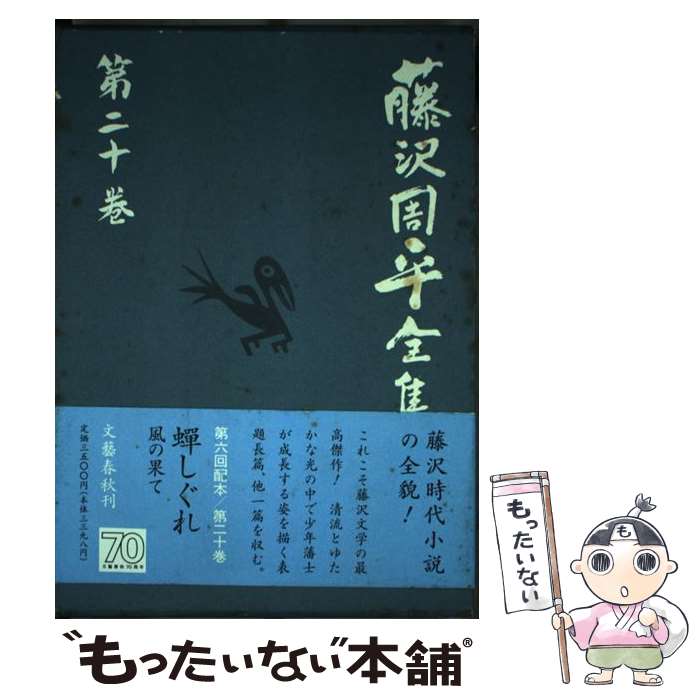 著者：藤沢　周平出版社：文藝春秋サイズ：単行本ISBN-10：4163644008ISBN-13：9784163644004■こちらの商品もオススメです ● よろずや平四郎活人剣 藤沢周平全集 第十八巻 / 藤沢　周平 / 文藝春秋 [単行...