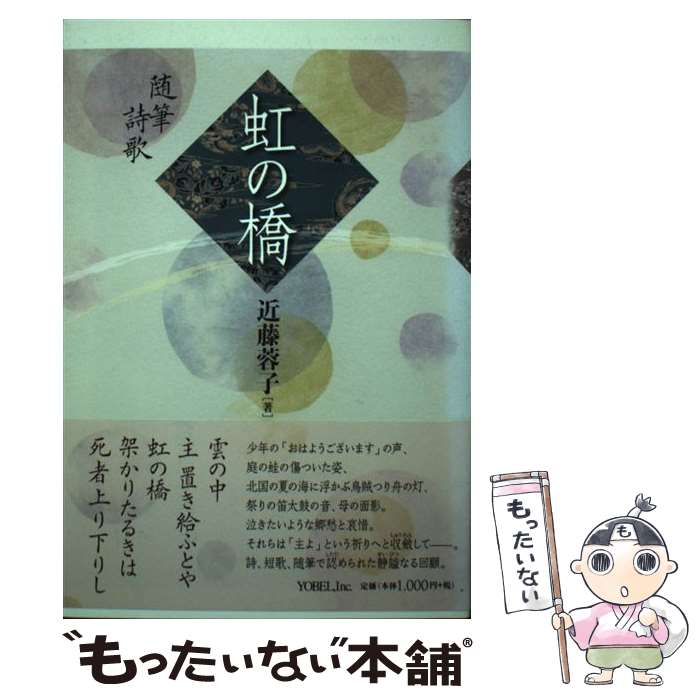 著者：近藤 蓉子出版社：ヨベルサイズ：単行本ISBN-10：4946565981ISBN-13：9784946565984■通常24時間以内に出荷可能です。※繁忙期やセール等、ご注文数が多い日につきましては　発送まで48時間かかる場合があり...