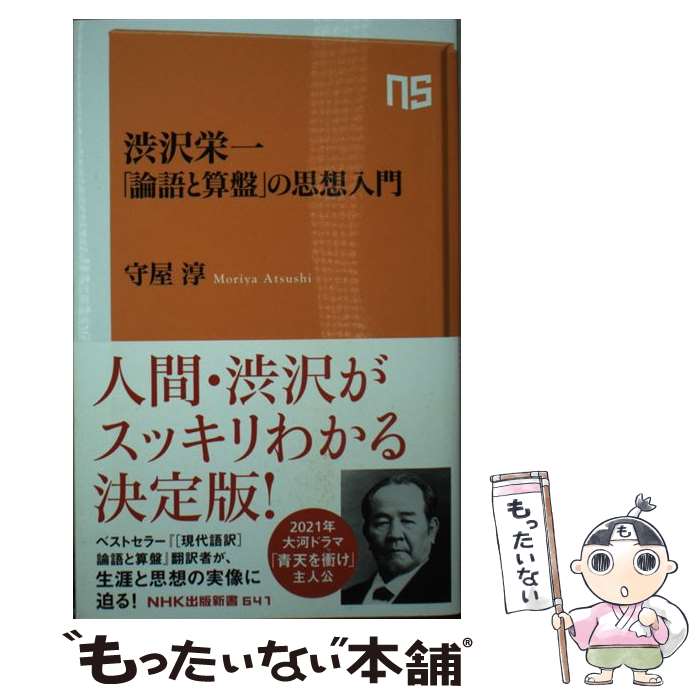 著者：守屋 淳出版社：NHK出版サイズ：新書ISBN-10：4140886412ISBN-13：9784140886410■こちらの商品もオススメです ● 天地人（上（天の巻））新装版 / 火坂 雅志 / NHK出版 [単行本] ● 天地人...