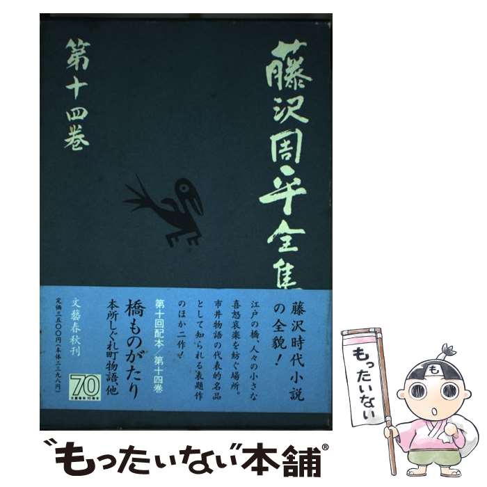 著者：藤沢　周平出版社：文藝春秋サイズ：単行本ISBN-10：4163643400ISBN-13：9784163643403■こちらの商品もオススメです ● 闇の傀儡師 藤沢周平全集 第十五巻 / 藤沢　周平 / 文藝春秋 [単行本] ● ...