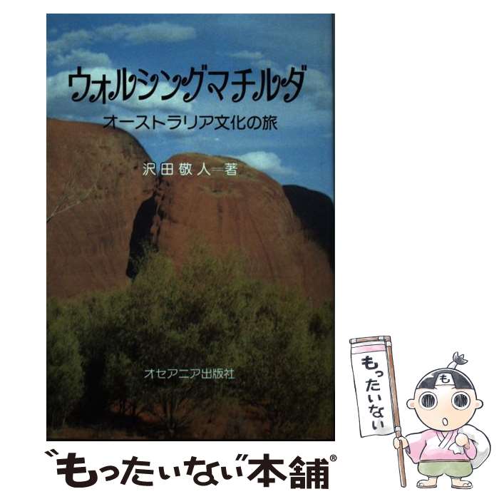 著者：沢田 敬人出版社：オセアニア出版社サイズ：単行本ISBN-10：4872030613ISBN-13：9784872030617■通常24時間以内に出荷可能です。※繁忙期やセール等、ご注文数が多い日につきましては　発送まで48時間かかる...
