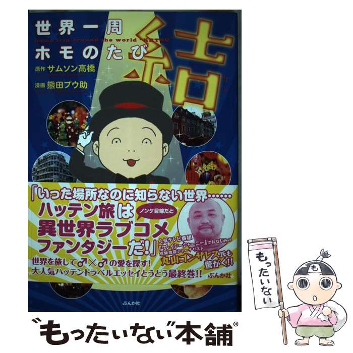 著者：サムソン高橋出版社：ぶんか社サイズ：単行本ISBN-10：4821144646ISBN-13：9784821144648■こちらの商品もオススメです ● 世界一周ホモのたびDX / サムソン 高橋, 熊田 プウ助 / ぶんか社 [単行...