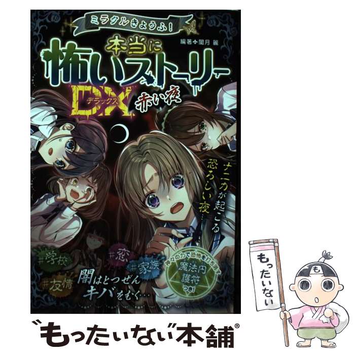 著者：闇月 麗出版社：西東社サイズ：単行本ISBN-10：4791628349ISBN-13：9784791628346■こちらの商品もオススメです ● ミラクルきょうふ！本当に怖いストーリー（地獄の扉） / 闇月麗 / 西東社 [単行本（...