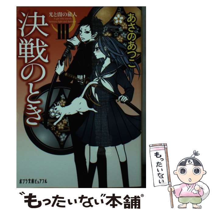 著者：あさの あつこ出版社：ポプラ社サイズ：文庫ISBN-10：4591154084ISBN-13：9784591154083■こちらの商品もオススメです ● 図書館戦争 図書館戦争シリーズ（1） / 有川 浩, 徒花 スクモ / KADO...