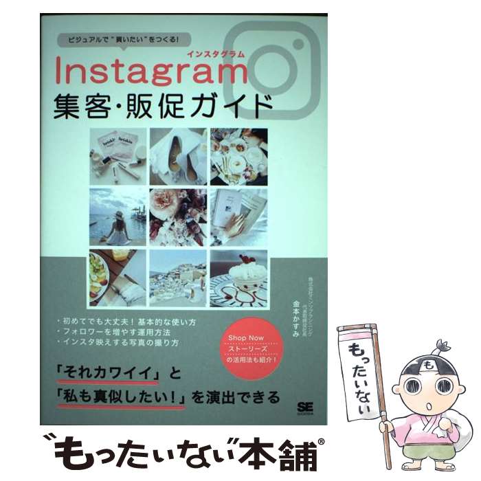 著者：金本 かすみ出版社：翔泳社サイズ：単行本（ソフトカバー）ISBN-10：4798157171ISBN-13：9784798157177■こちらの商品もオススメです ● 起業家・フリーランスのための「ブログ・SNS集客」のキホン / 同...