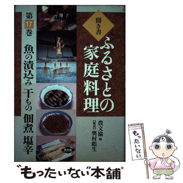 著者：農山漁村文化協会出版社：農山漁村文化協会サイズ：単行本ISBN-10：4540030833ISBN-13：9784540030833■こちらの商品もオススメです ● 聞き書ふるさとの家庭料理（16） / 農山漁村文化協会 [単行本] ...