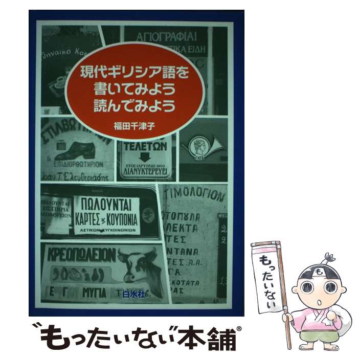 著者：福田 千津子出版社：白水社サイズ：単行本ISBN-10：4560005540ISBN-13：9784560005545■通常24時間以内に出荷可能です。※繁忙期やセール等、ご注文数が多い日につきましては　発送まで48時間かかる場合があ...
