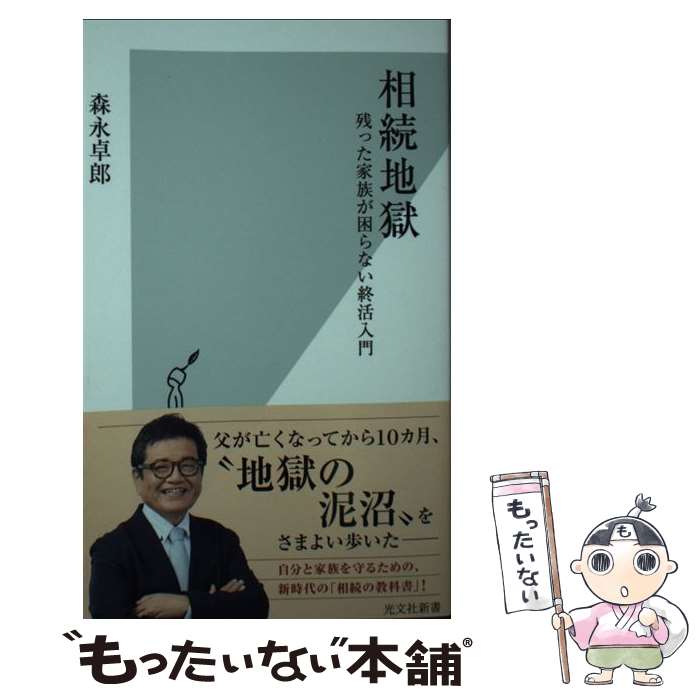 著者：森永 卓郎出版社：光文社サイズ：新書ISBN-10：4334045189ISBN-13：9784334045180■こちらの商品もオススメです ● 夫の後始末 / 曽野 綾子 / 講談社 [新書] ● 年収崩壊 / 森永 卓郎 / 角...