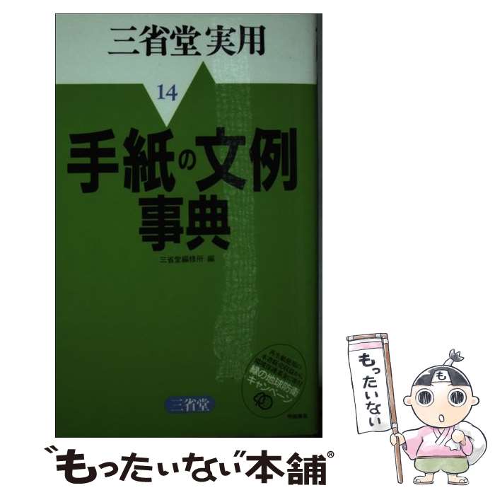 著者：三省堂編修所出版社：三省堂サイズ：単行本ISBN-10：438514172XISBN-13：9784385141725■通常24時間以内に出荷可能です。※繁忙期やセール等、ご注文数が多い日につきましては　発送まで48時間かかる場合があ...