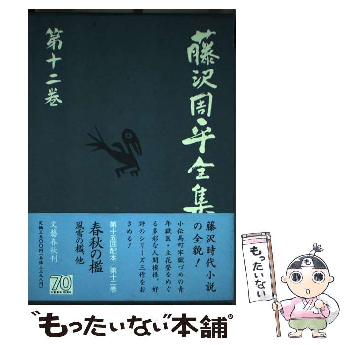 著者：藤沢　周平出版社：文藝春秋サイズ：単行本ISBN-10：4163643206ISBN-13：9784163643205■こちらの商品もオススメです ● 新装版　人間の檻　獄医立花登手控え（四） / 藤沢　周平 / 講談社 [文庫] ●...