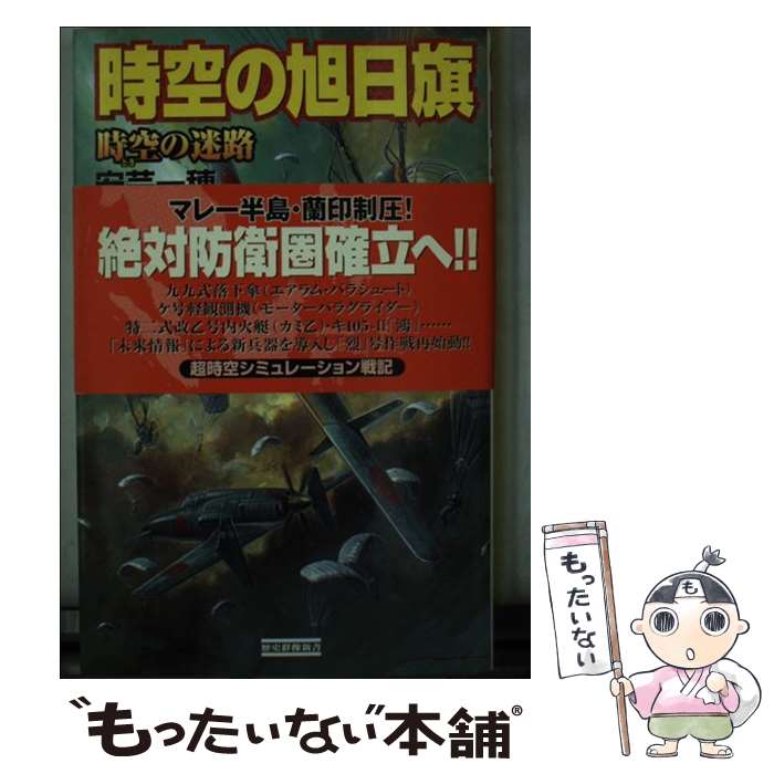 著者：安芸一穂出版社：学研プラスサイズ：新書ISBN-10：4054046797ISBN-13：9784054046795■こちらの商品もオススメです ● 時空の旭日旗（過去と未来の間で） / 安芸 一穂 / 学研プラス [新書] ● 時空...