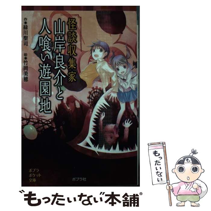 著者：緑川 聖司, 竹岡 美穂出版社：ポプラ社サイズ：新書ISBN-10：4591160785ISBN-13：9784591160787■こちらの商品もオススメです ● 怪談収集家山岸良介の帰還 / 緑川 聖司, 竹岡 美穂 / ポプラ社 ...