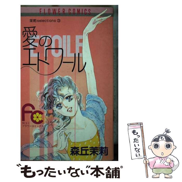 著者：森丘 茉莉出版社：小学館サイズ：新書ISBN-10：4091320732ISBN-13：9784091320735■こちらの商品もオススメです ● 17歳の塔（2）＜完＞ / 藤沢 もやし / 講談社 [コミック] ● 17歳の塔（1...