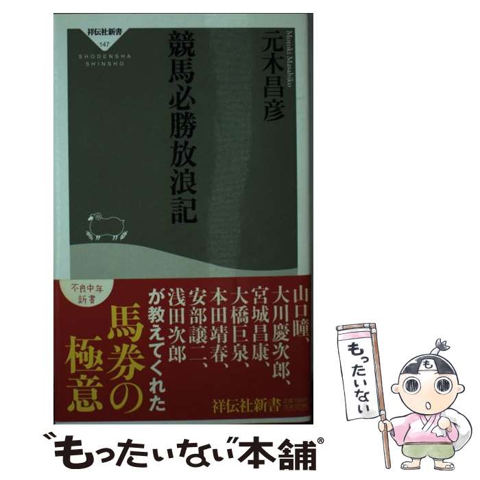 著者：元木 昌彦出版社：祥伝社サイズ：新書ISBN-10：4396111479ISBN-13：9784396111472■こちらの商品もオススメです ● 阪急電車 / 有川 浩 / 幻冬舎 [ペーパーバック] ● 三匹のおっさん / 有川 ...