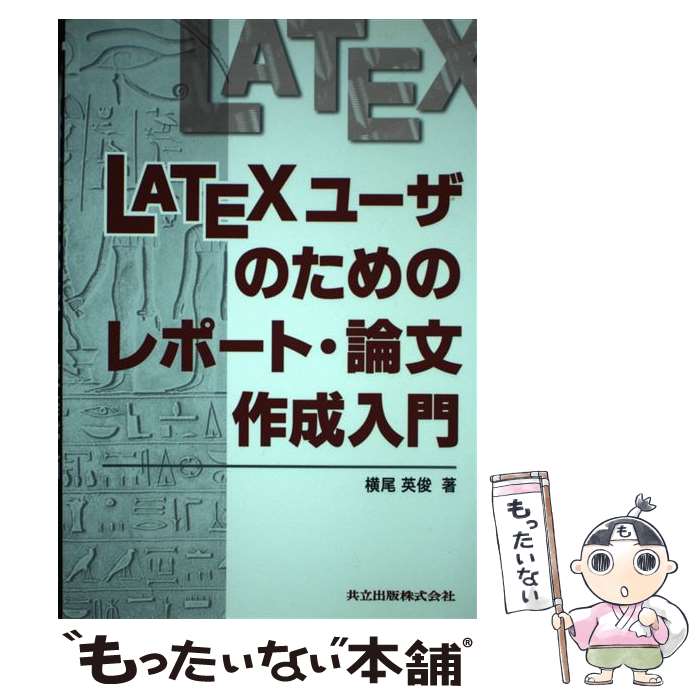 著者：横尾 英俊出版社：共立出版サイズ：単行本ISBN-10：4320005651ISBN-13：9784320005655■通常24時間以内に出荷可能です。※繁忙期やセール等、ご注文数が多い日につきましては　発送まで48時間かかる場合があ...