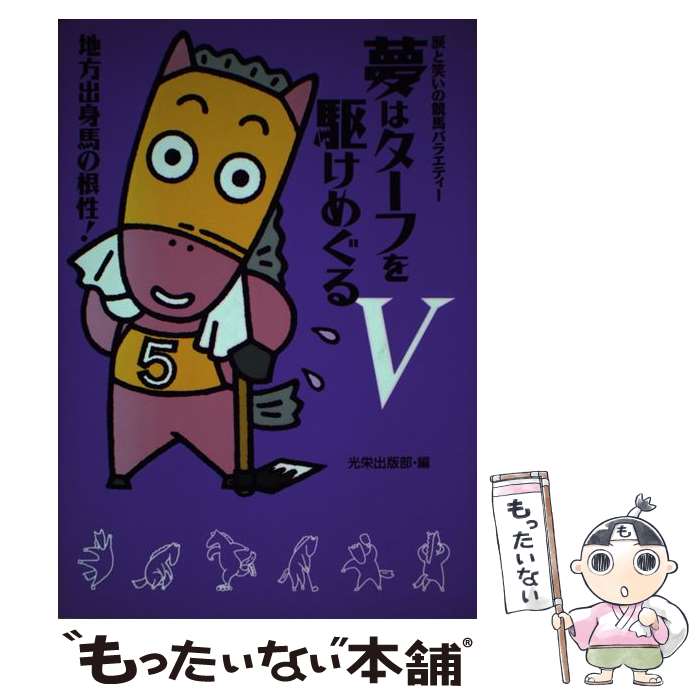 著者：光栄出版部出版社：コーエーテクモゲームスサイズ：単行本ISBN-10：4877191550ISBN-13：9784877191559■こちらの商品もオススメです ● 夢はターフを駆けめぐる / 光栄出版部 / コーエーテクモゲームス ...