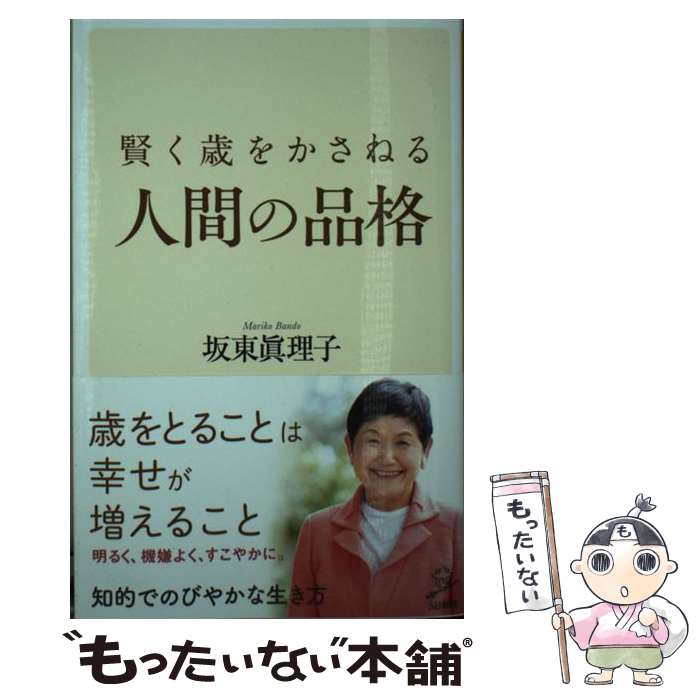 著者：坂東眞理子出版社：SBクリエイティブサイズ：新書ISBN-10：4815607842ISBN-13：9784815607845■こちらの商品もオススメです ● 親の品格 / 坂東 眞理子 / PHP研究所 [新書] ● 究極の人間の品...