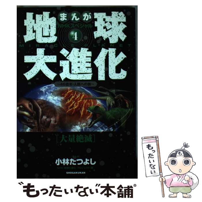 著者：NHK「地球大進化」プロジェクト, 小林 たつよし出版社：小学館サイズ：単行本ISBN-10：4092264046ISBN-13：9784092264045■こちらの商品もオススメです ● 地球大進化（5） / 小林 たつよし, NH...