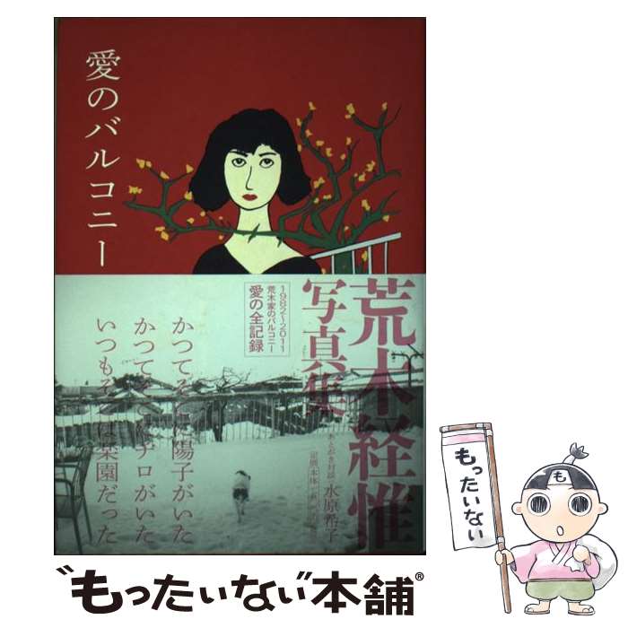 著者：荒木 経惟出版社：河出書房新社サイズ：ハードカバーISBN-10：4309273386ISBN-13：9784309273389■こちらの商品もオススメです ● 人町 / 荒木 経惟, 森 まゆみ / 旬報社 [単行本] ● ケイゾク...
