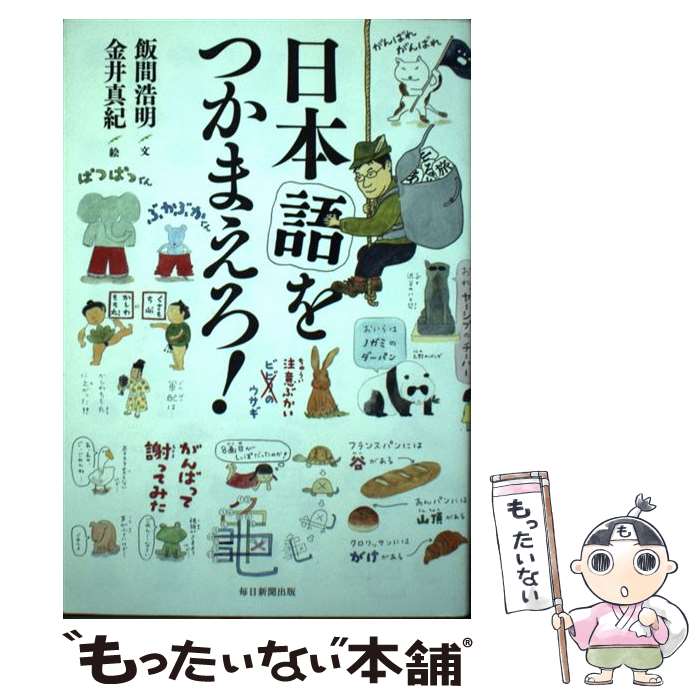 著者：飯間 浩明, 金井 真紀出版社：毎日新聞出版サイズ：単行本（ソフトカバー）ISBN-10：4620326119ISBN-13：9784620326115■こちらの商品もオススメです ● 寝ぼけ署長改版 / 山本 周五郎 / 新潮社 [...