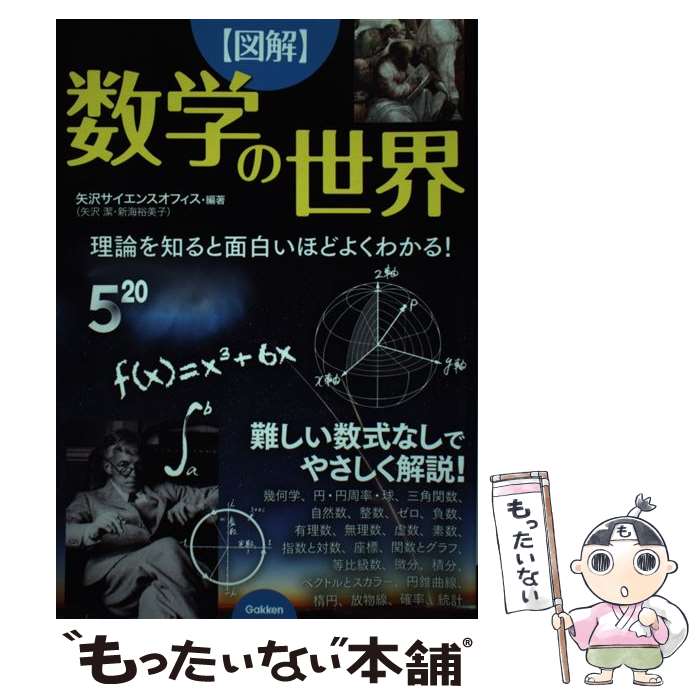 著者：矢沢サイエンスオフィス出版社：学研プラスサイズ：単行本ISBN-10：4054067735ISBN-13：9784054067738■こちらの商品もオススメです ● 「マンガ」日本の歴史がわかる本（〈室町・戦国～江戸時代〉篇） / 小...