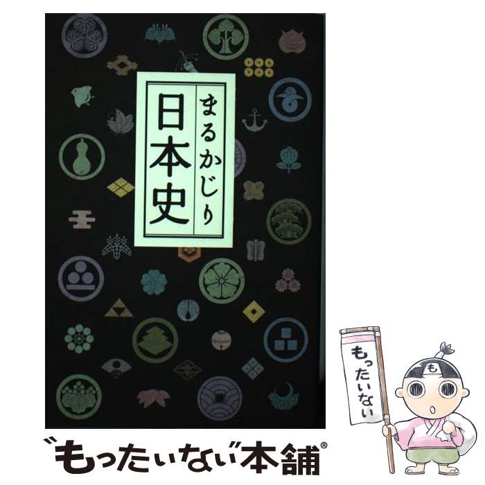 著者：歴史浪漫研究会出版社：リベラル社サイズ：単行本ISBN-10：443414846XISBN-13：9784434148460■通常24時間以内に出荷可能です。※繁忙期やセール等、ご注文数が多い日につきましては　発送まで48時間かかる場...