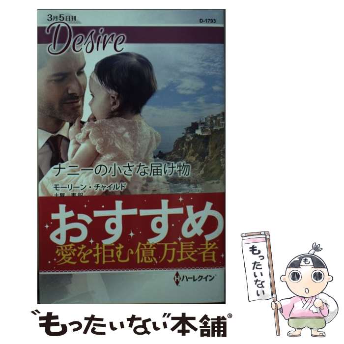 著者：モーリーン・チャイルド, 土屋 恵出版社：ハーパーコリンズ・ジャパンサイズ：新書ISBN-10：4596517932ISBN-13：9784596517937■こちらの商品もオススメです ● イタリア大富豪と小さな命 / レベッカ・ウ...