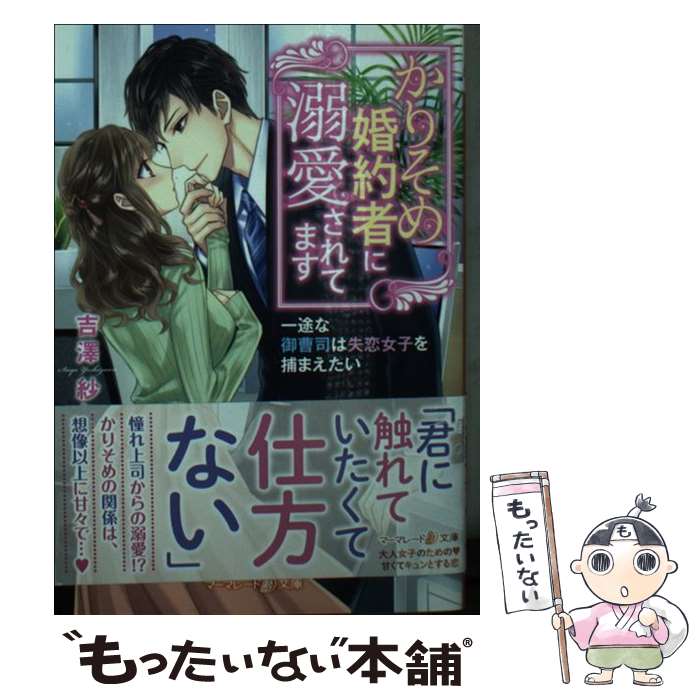 著者：吉澤 紗矢出版社：ハーパーコリンズ・ジャパンサイズ：文庫ISBN-10：4596588856ISBN-13：9784596588852■こちらの商品もオススメです ● 次期社長と甘キュン！？お試し結婚 黒乃梓 / 黒乃 梓 / スター...