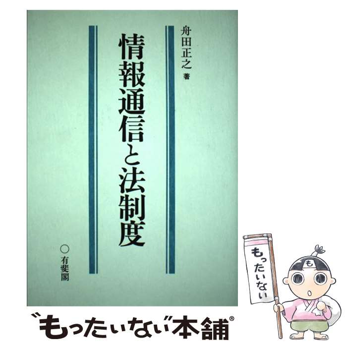 著者：舟田 正之出版社：有斐閣サイズ：単行本ISBN-10：4641044422ISBN-13：9784641044425■通常24時間以内に出荷可能です。※繁忙期やセール等、ご注文数が多い日につきましては　発送まで48時間かかる場合があり...