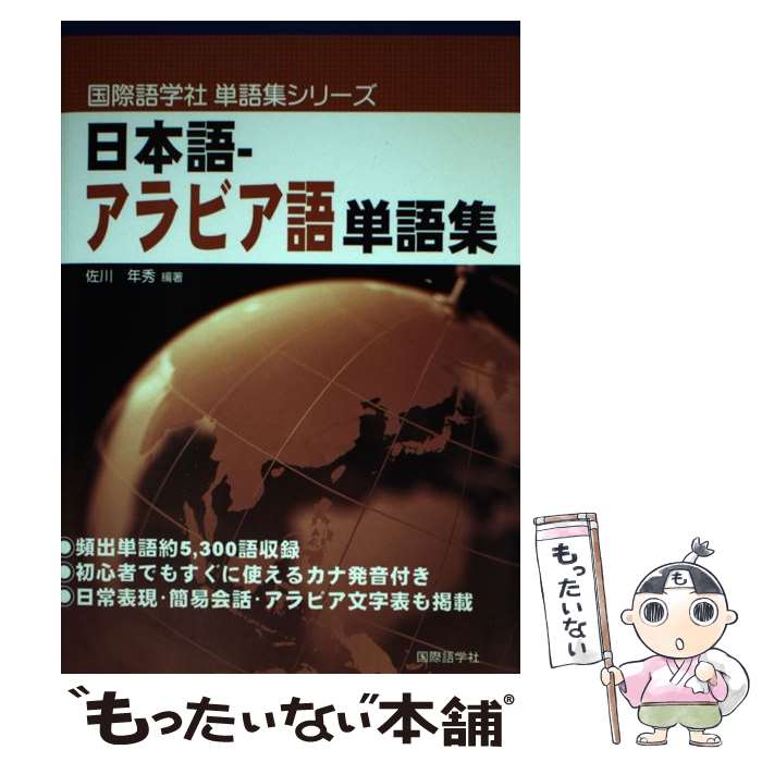 著者：佐川 年秀出版社：国際語学社サイズ：単行本ISBN-10：4877312242ISBN-13：9784877312244■通常24時間以内に出荷可能です。※繁忙期やセール等、ご注文数が多い日につきましては　発送まで48時間かかる場合が...