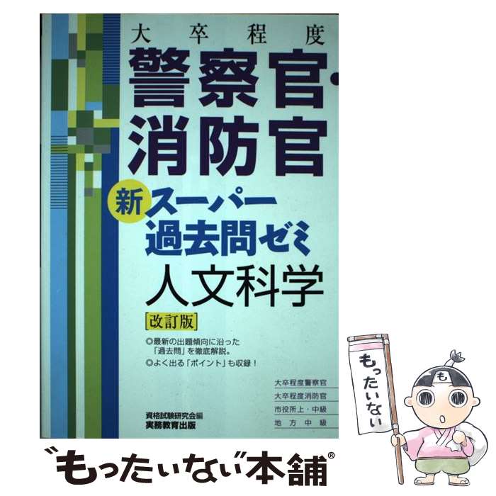 著者：資格試験研究会出版社：実務教育出版サイズ：単行本（ソフトカバー）ISBN-10：4788939126ISBN-13：9784788939127■こちらの商品もオススメです ● 孔子 / 井上 靖 / 新潮社 [単行本] ● 嗤う伊右衛...