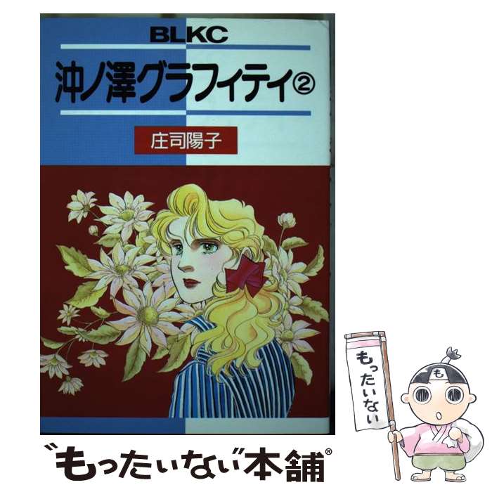 著者：庄司 陽子出版社：講談社サイズ：コミックISBN-10：4061755021ISBN-13：9784061755024■こちらの商品もオススメです ● 沖ノ澤グラフィティ（1） / 庄司 陽子 / 講談社 [コミック] ● 沖ノ澤グラ...