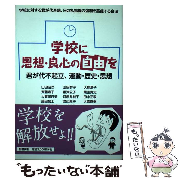著者：山田昭次, 斉藤寿子, 大貫明日美, 藤田昌士, 安川寿之輔, 池田幹子, 根津公子, 河原井純子, 渡辺厚子, 三輪勝美, 大能清子, 黒田貴史, 田中正敬, 大森直樹, 学校に対する君が代斉唱、日の丸掲揚の強制を憂慮する会出版社：...