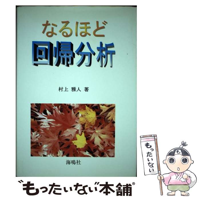 著者：村上 雅人出版社：海鳴社サイズ：単行本ISBN-10：4875252161ISBN-13：9784875252160■通常24時間以内に出荷可能です。※繁忙期やセール等、ご注文数が多い日につきましては　発送まで48時間かかる場合があり...