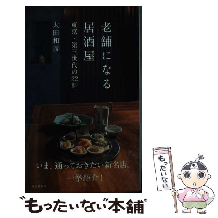 著者：太田和彦出版社：光文社サイズ：新書ISBN-10：4334043348ISBN-13：9784334043346■こちらの商品もオススメです ● 居酒屋道楽 / 太田 和彦 / 新潮社 [文庫] ● お酒の本 / 梅原茂順 / 永岡書...